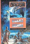 :: Книга "Глубина в небе" - Виндж Вернор Стефан - ЛитЛайф - книги ...