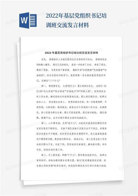 2022年基层党组织书记培训班交流发言材料word模板下载编号lenmeggy熊猫办公