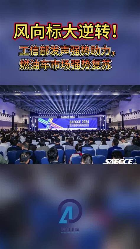 工信部发话！政策大逆转，燃油车将迎新机遇？凤凰网视频凤凰网