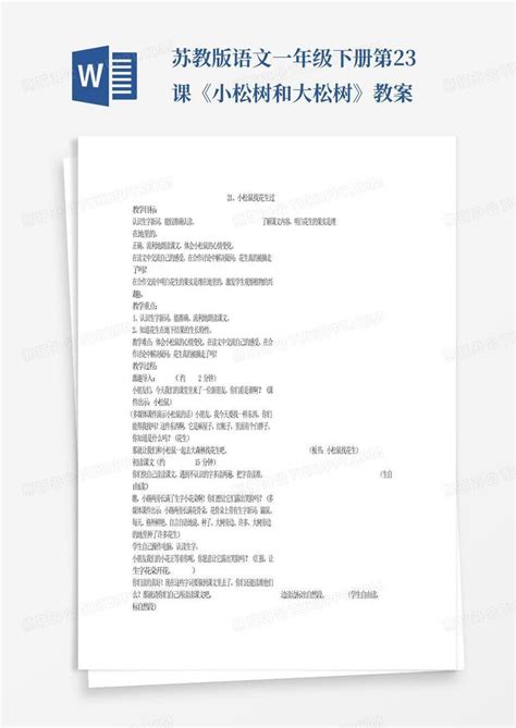 苏教版语文一年级下册第23课《小松树和大松树》教案word模板下载编号qpykorpv熊猫办公