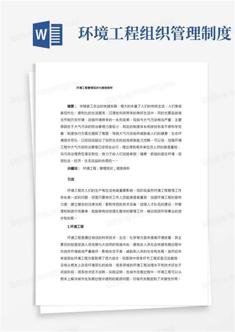 环境工程管理现状与措施探析word模板下载编号lprakyzb熊猫办公