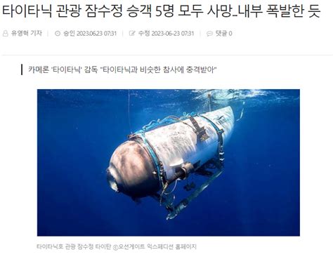 타이타닉 잠수정 결국 전원 사망했대 링커리어 커뮤니티