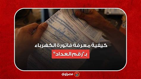 في 6 خطوات كيفية معرفة فاتورة الكهرباء بـرقم العداد Youtube