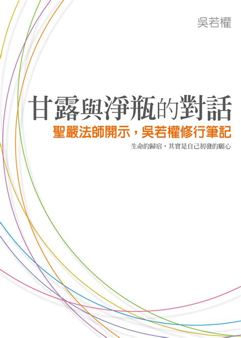 甘露與淨瓶的對話 誠品線上