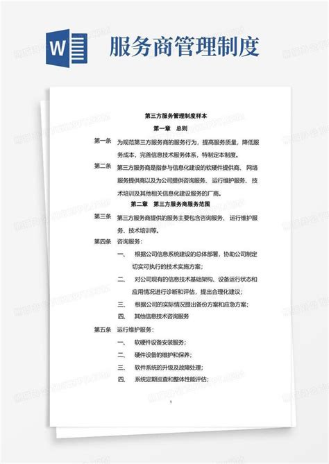 第三方服务管理制度制度样本word模板下载编号lnnageyl熊猫办公