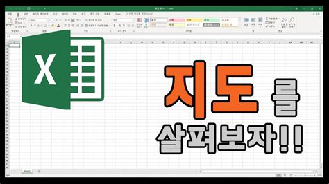 엑셀매니아 지도를 살펴보자 YouTube
