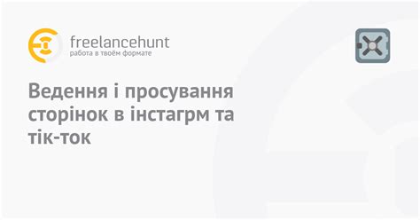 Ведение и продвижение страниц в инстаграмме и тек ток • фриланс работа для специалиста