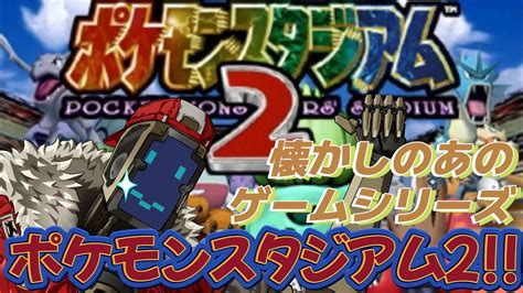 ポケモンスタジアム2をやっていくぞ 懐かしのあのゲームシリーズ ポケモンスタジアム2 ポケスタ2 ニンテンドー64 YouTube