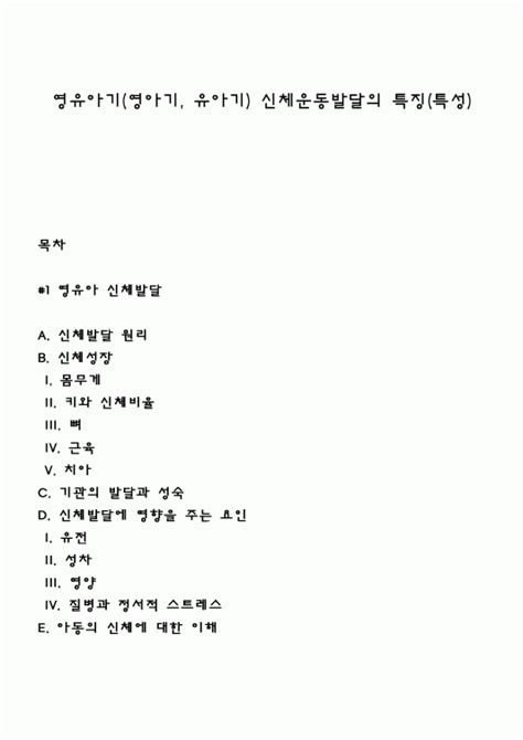 영유아기영아기 유아기 신체운동발달의 특징특성