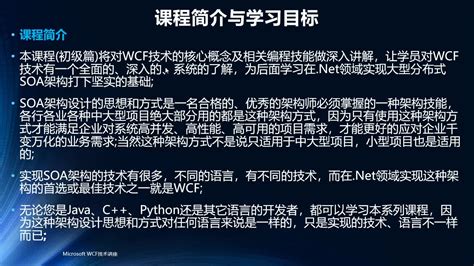 课程简介与学习目标 基于wcf构建企业级大型分布式soa架构初级篇 Csdn在线视频培训