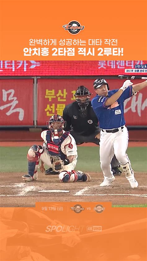 한화 Vs 롯데 완벽하게 성공하는 대타 작전 안치홍 2타점 적시 2루타 오늘의 숏 Beta