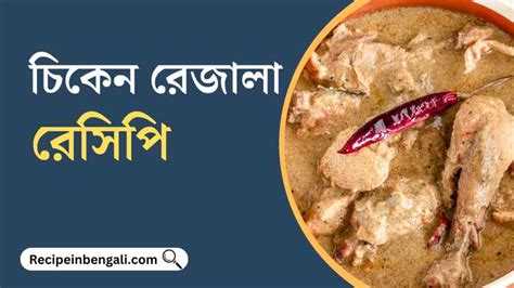 রেস্টুরেন্ট স্টাইলে চিকেন রেজালা রেসিপি Chicken Rezala Recipe In