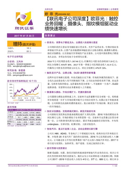 【联讯电子公司深度】欧菲光：触控业务回暖，摄像头、指纹模组驱动业绩快速增长