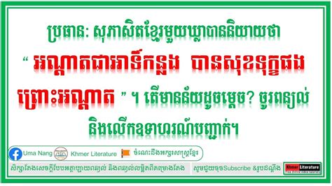 ប្រធាន ៖ មានសុភាសិតមួយឃ្លាចែងថា អណ្តាតជាអាទិ៍កន្លង បានសុខទុក