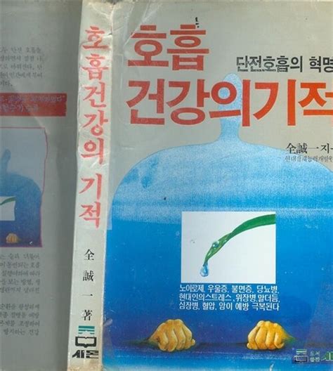 알라딘 중고 호흡 건강의 기적