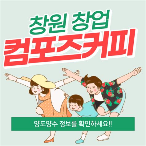 창원 컴포즈커피 창업 양도양수 정보를 확인하세요 네이버 블로그
