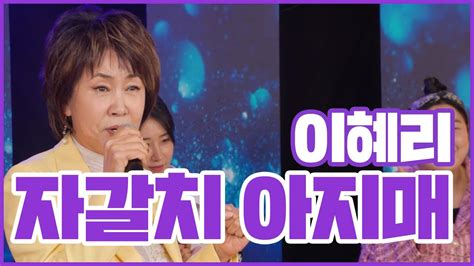 이혜리자갈치 아지매 콩자반쇼 Ep90 ㅣ엘프tv 230329방송 Youtube