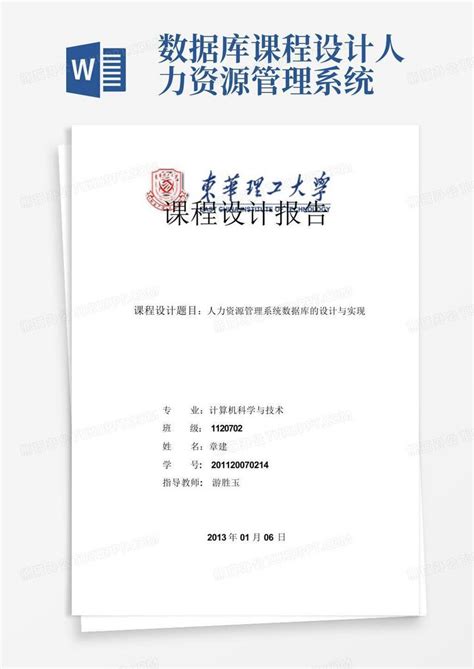 数据库课程设计 人力资源管理系统word模板下载编号ljxdovyo熊猫办公 数据库课程设计 人力资源管理系统word模板下载编号ljxdovyo熊猫办公