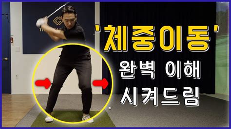 체중이동은 비거리 폭발의 핵심입니다 제대로 알려드릴게요 Youtube