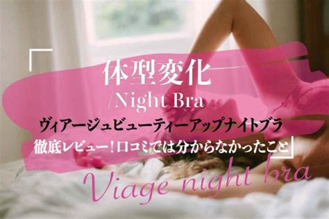 Viage（ヴィアージュ）ビューティーアップナイトブラの悪い口コミや評判は本当？インナーデザイナーが効果検証！胸がつぶれない理由