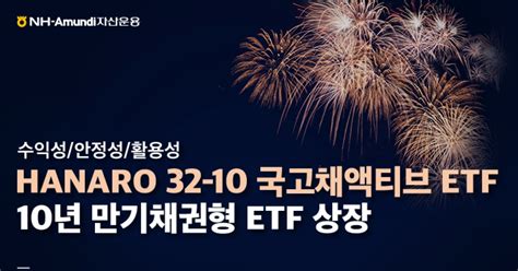 Nh아문디 10년 만기매칭 Etf 출시수익성안정성 추구