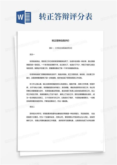 转正答辩自我评价word模板下载 编号qzkaobxm 熊猫办公