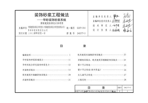 24cj77 3：装饰砂浆工程做法——华砂装饰砂浆系统 中国建筑标准设计网