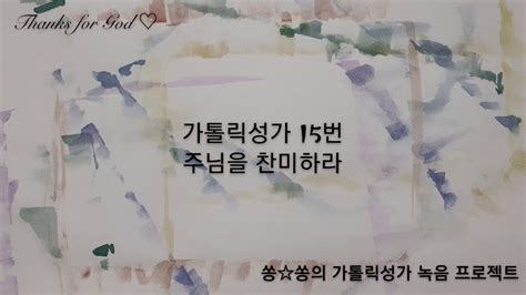 가톨릭 성가 15번 주님을 찬미하라 올간반주녹음 전주포함 Youtube