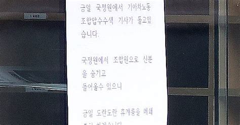 기아 광주공장 노조 국정원 노조 사무실 침탈 시 총파업” 엄포