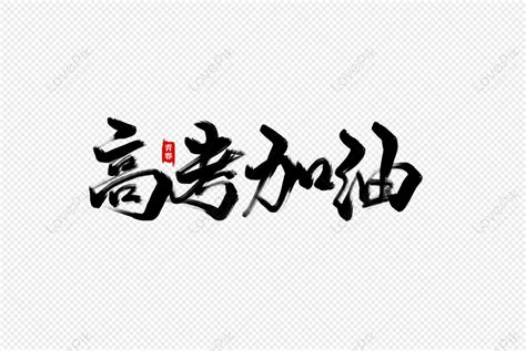 대학 입학 시험 연료 붓 단어 Png 일러스트 무료 다운로드 Lovepik