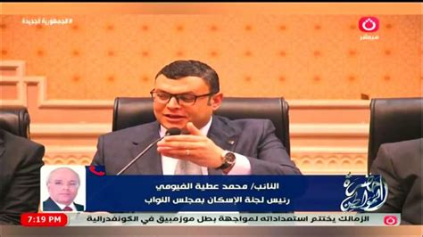رئيس لجنة الإسكان مجلس النواب يكشف اخر مناقشات قانون التصالح علي