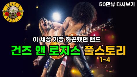 [장마철 몰아보기] 짧은 시간 누구보다 굵었던 남자들 건즈 앤 로지스 Guns N Roses 풀스토리 Youtube