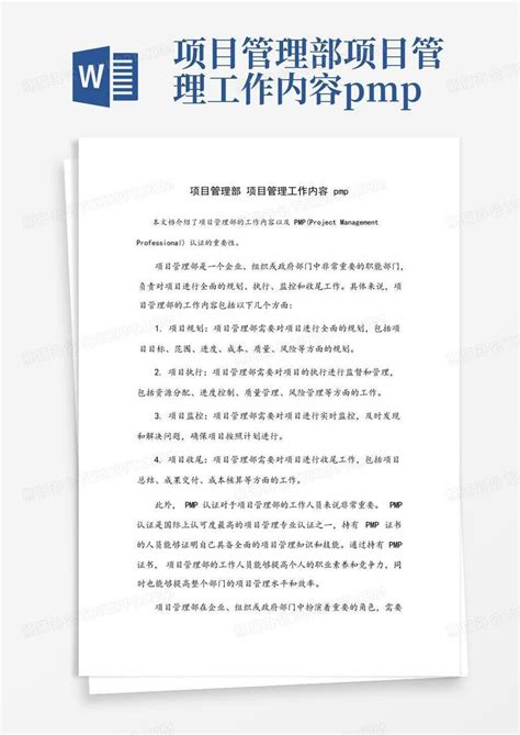 项目管理部项目管理工作内容pmpword模板下载编号lbyrvygm熊猫办公