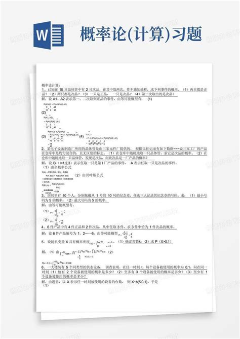 概率论 计算 习题word模板下载 编号qkgzazre 熊猫办公
