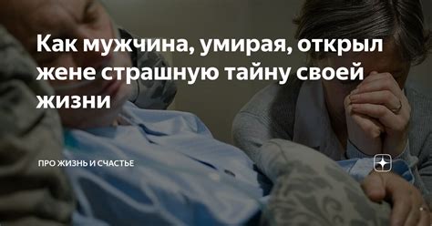 Как мужчина, умирая, открыл жене страшную тайну своей жизни | Про Жизнь ...