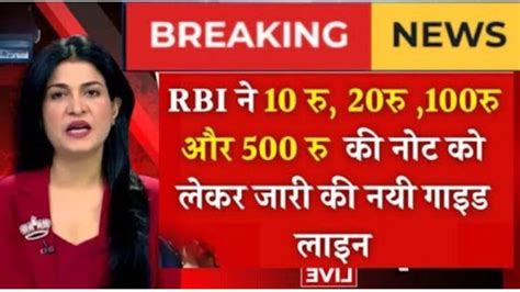 Rbi ने 10 20 100 और 500 के नोटों के लिए जारी की नई गाइडलाइंस जानें