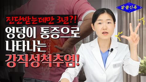 진단받는데만 3년 엉덩이 통증으로 나타나는 강직성척추염 조기에 발견하기 위해서는 콕통증의학과 김선옥 원장님 Youtube