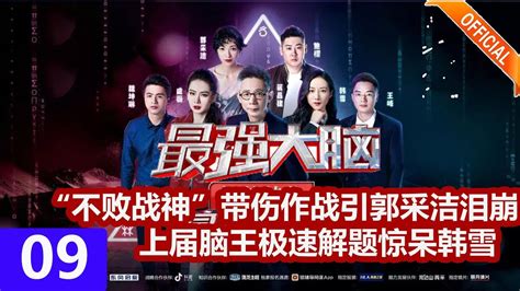 《最强大脑之燃烧吧大脑 第2季》 第9期：“不败战神”带伤作战引郭采洁泪崩，上届脑王极速解题惊呆韩雪 Livestream Youtube