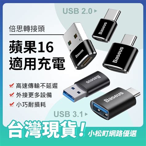 倍思baseus 31版 轉接頭 15可充電 20版 轉接頭 Usb Type C Micro 手機 電腦 車充 蝦皮購物