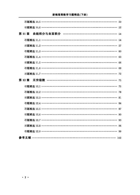 新编高等数学习题精选（下册） 江西华畅教育科技股份有限公司