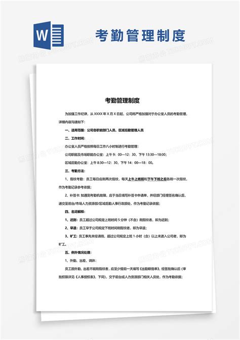 简洁实用版考勤管理制度WORD模板下载 考勤管理制度 图客巴巴