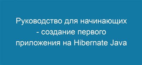 Ваше первое приложение на Hibernate Java руководство для начинающих