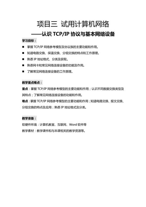 项目3 试用计算机网络 认识tcpip协议与基本网络设备 教案 2022—2023学年高中信息技术沪教版（2019）选修2 21世纪教育网
