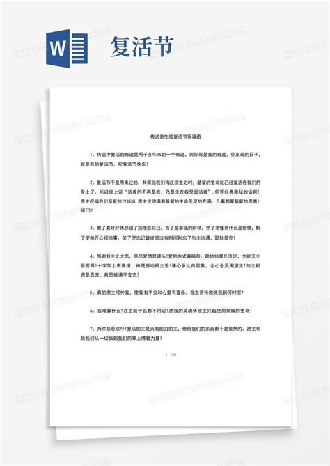 传送重生般复活节祝福语Word模板下载 编号lokazkmr 熊猫办公