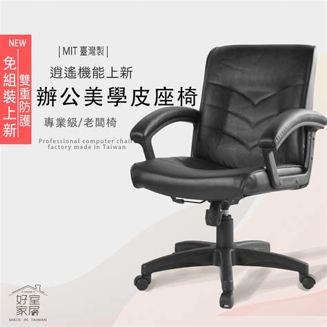 好室家居電腦椅 A 1006高級透氣皮革辦公椅主管辦公椅台灣精製經久耐用 電腦椅辦公椅 Yahoo奇摩購物中心