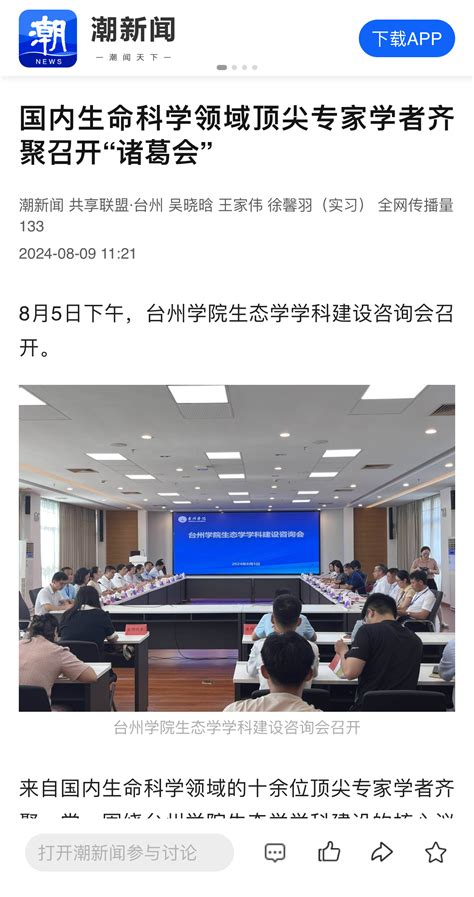 国内生命科学领域顶尖专家学者齐聚召开“诸葛会” 台州学院