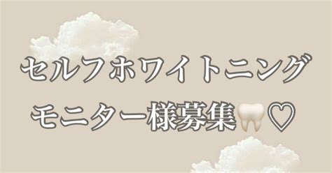 セルフホワイトニングモニター募集【柏の脱毛サロン、labriller脱毛サロン】 画像も豊富に掲載しキャンペーン等の情報を発信 我孫子