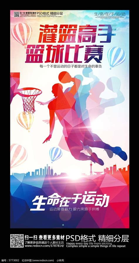 灌篮高手创意篮球比赛海报图片下载 红动中国