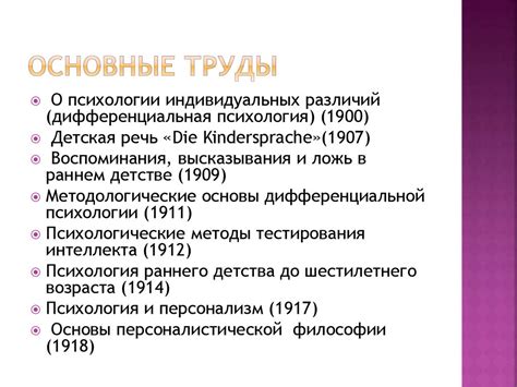 Уильям Штерн (1871—1938) - презентация онлайн