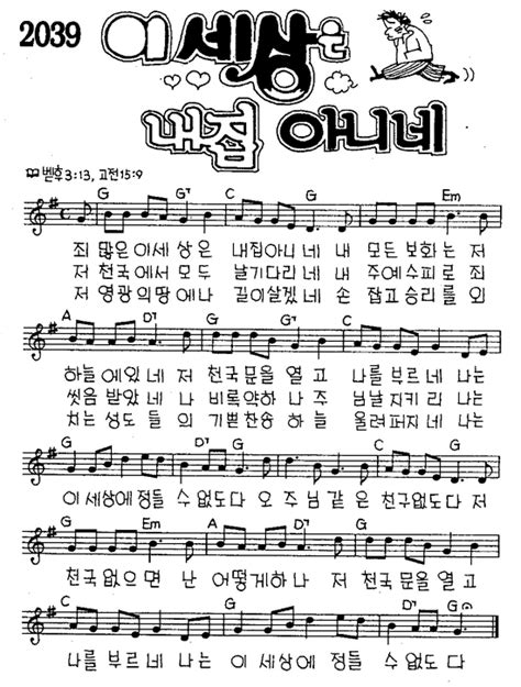 죄 많은 이세상은 내집 아니네 악보 네이버 블로그